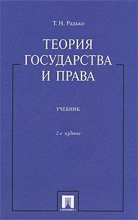 Теория государства и права: учебник / 2-е изд.