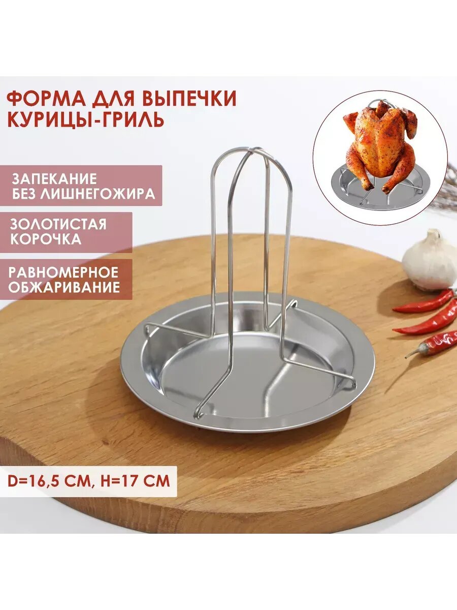 Металлическая форма d=16,5 см для запекания птицы