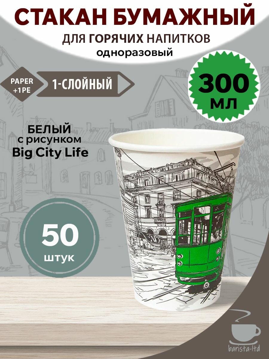 Бумажный стакан Big City Life d 90 300 мл, туба: 50 шт.