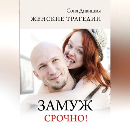 Замуж срочно! [Аудиокнига]