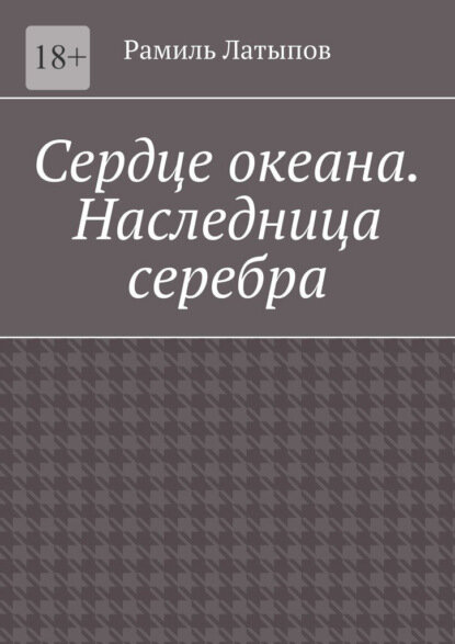 Сердце океана. Наследница серебра [Цифровая книга]