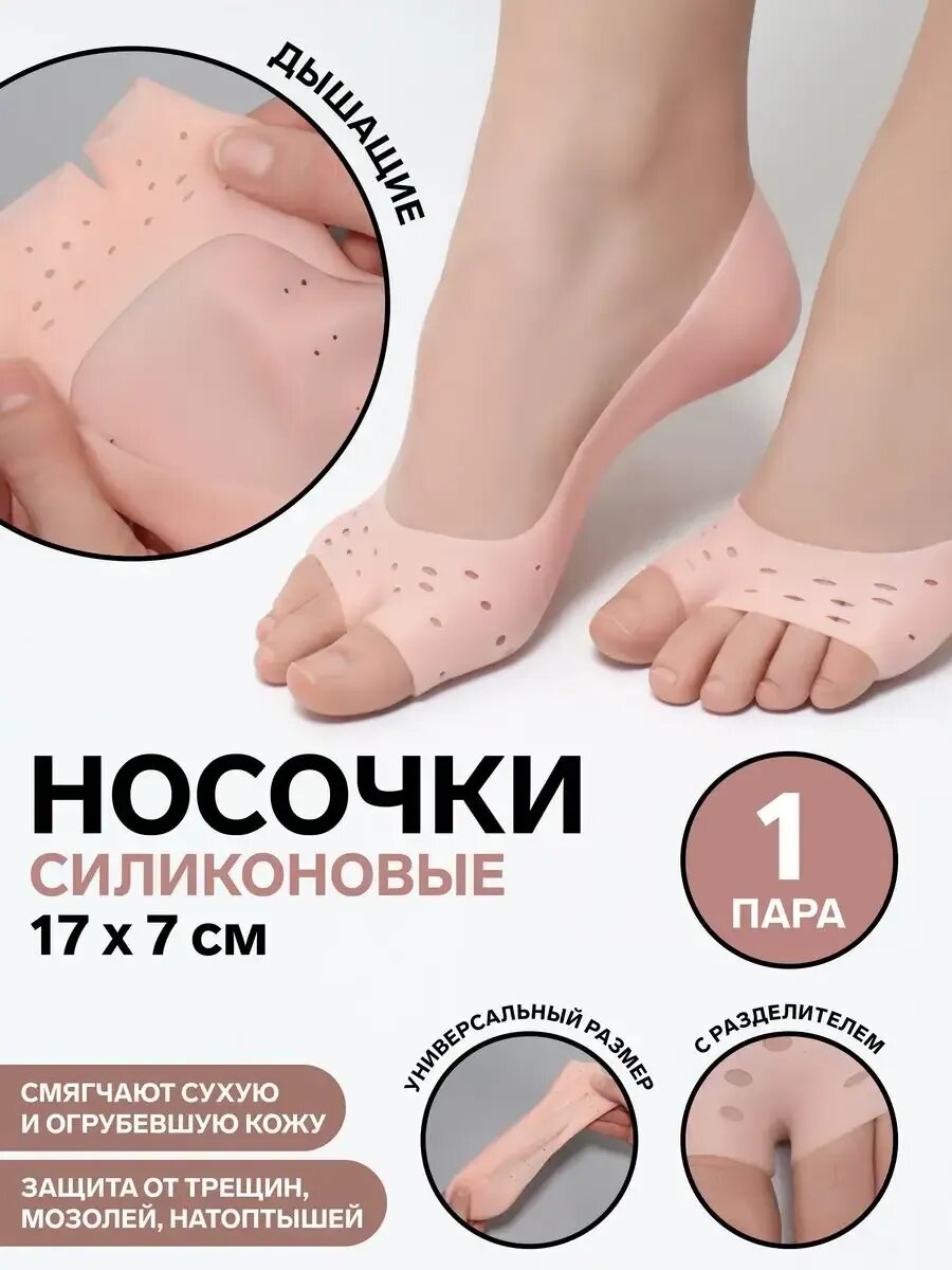 Носочки силиконовые от мозолей и трещин 35-42 размер