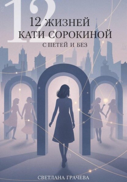12 жизней Кати Сорокиной с Петей и без [Цифровая книга]