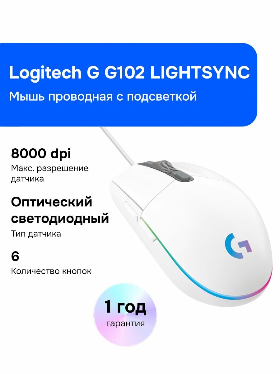 Logitech G G102 LIGHTSYNC Проводная игровая мышь, второе поколение, белая
