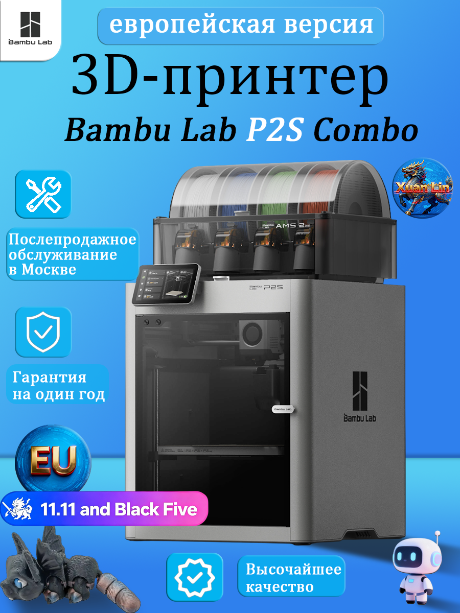 3D Принтер Bambu Lab P2S Combo EU-версия (В Москве есть пункт послепродажного обслуживания)
