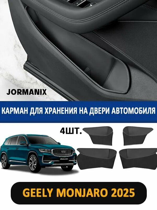 Карман для хранения на двери автомобиля для Geely Monjaro 2025, Geely Monjaro 2025 Автомобильные аксессуары