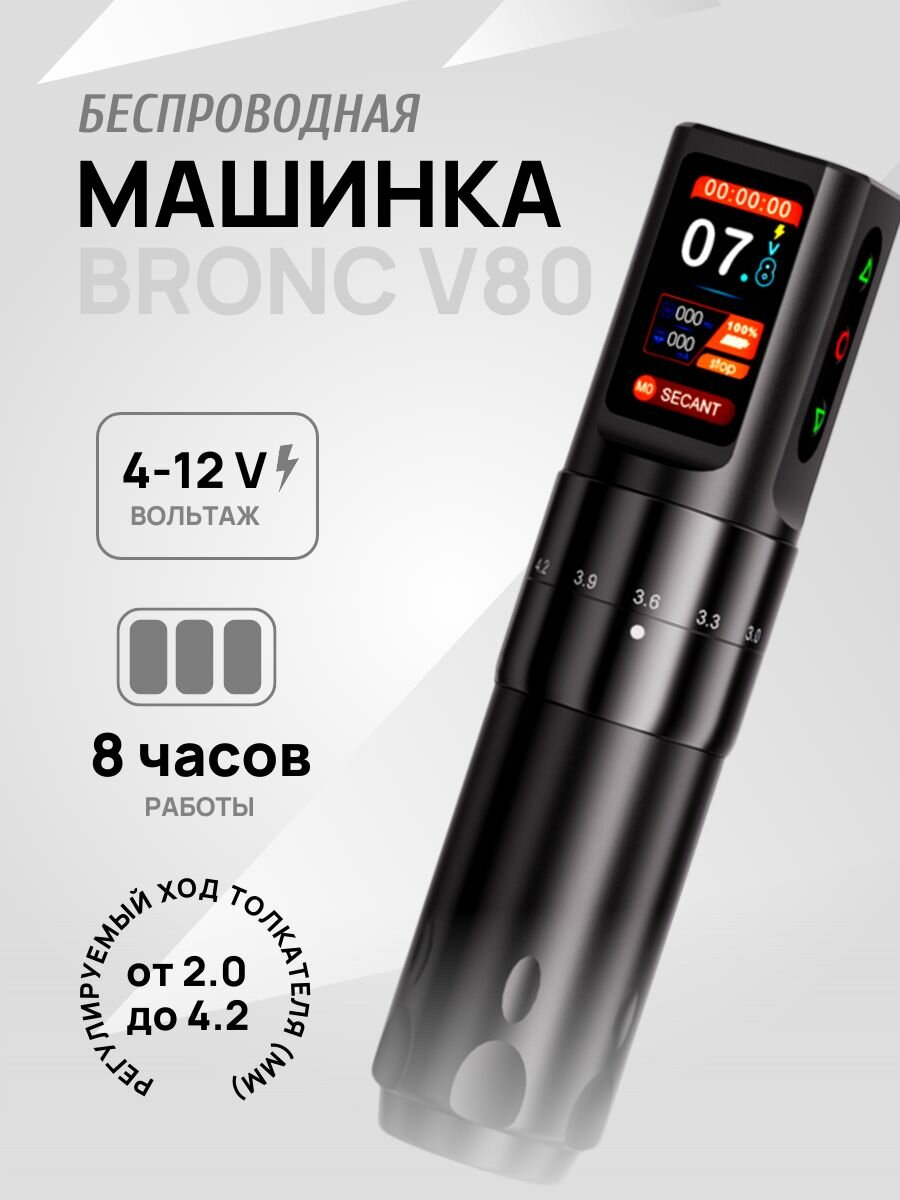 Тату машинка беспроводная BRONC V80 с регулируемым ходом иглы 2.0-4.2мм