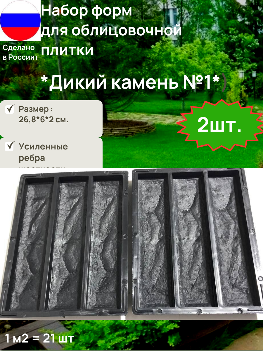 Формы для изготовления в домашних условиях облицовочной плитки. Комплект 2 формы Камень (Дикий камень №1).