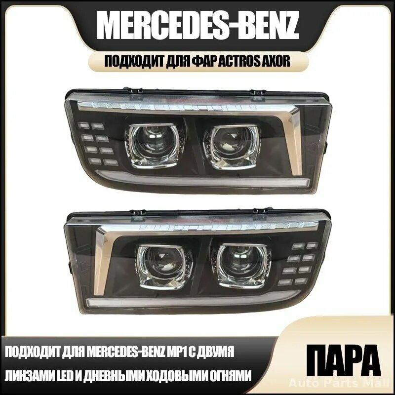 Фара автомобильная, Светодиодная, 2 шт, арт. Mercedes-Benz ACTROS Axor MP1-ADATT14