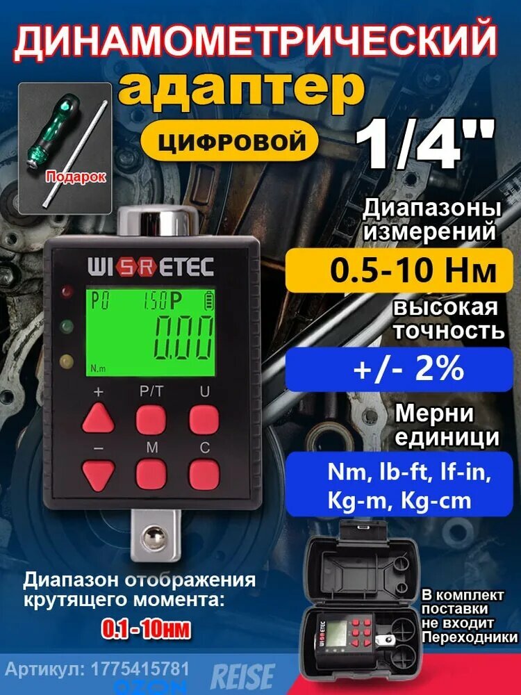 1/4" 0.1-10 Нм высокоточный электронный динамометрический адаптер на ключ для авто, /Цифровой динамометрический ключ