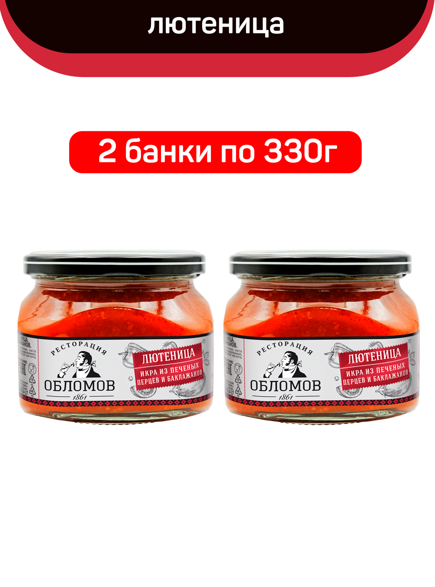 Консервы овощные Ресторация Обломов Лютеница. Икра из печеных перцев и баклажанов, 2 шт по 330 г