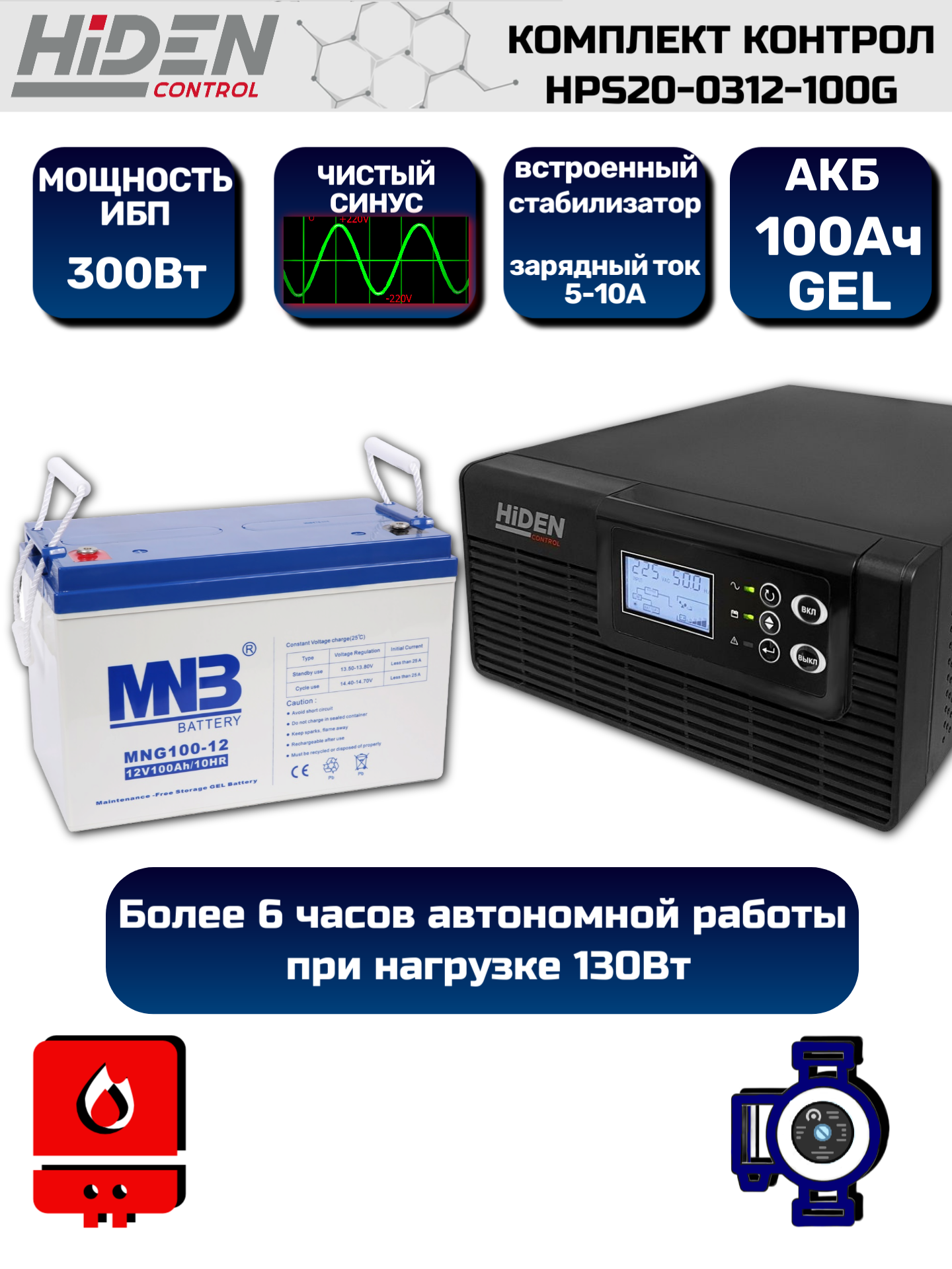 Комплект ИБП Контрол HPS20-0312-100G для газового котла и циркуляционных насосов (300Вт, 100Ач)