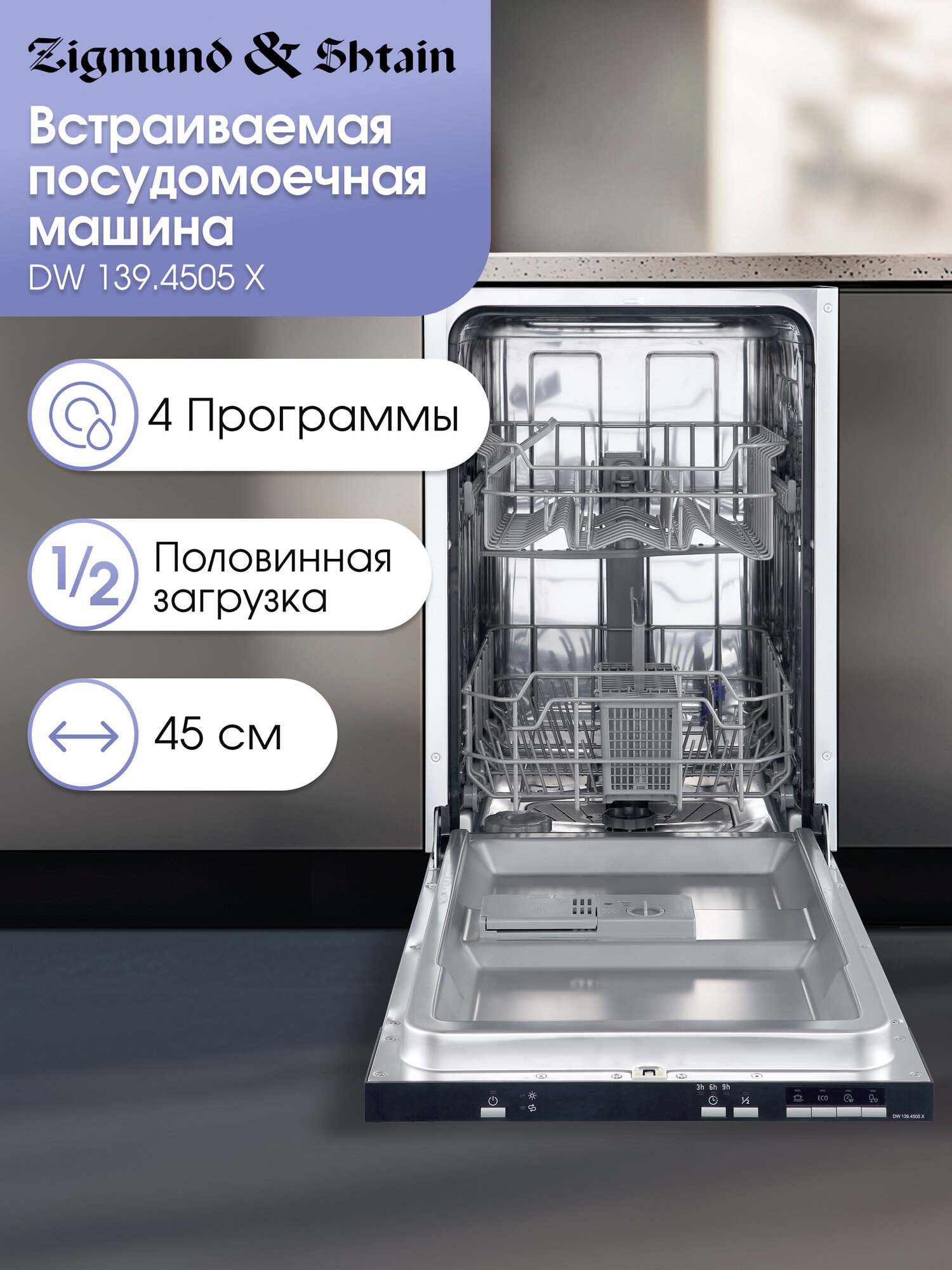 Посудомоечная машина встраиваемая Zigmund & Shtain DW 139.4505 X, нержавеющая сталь