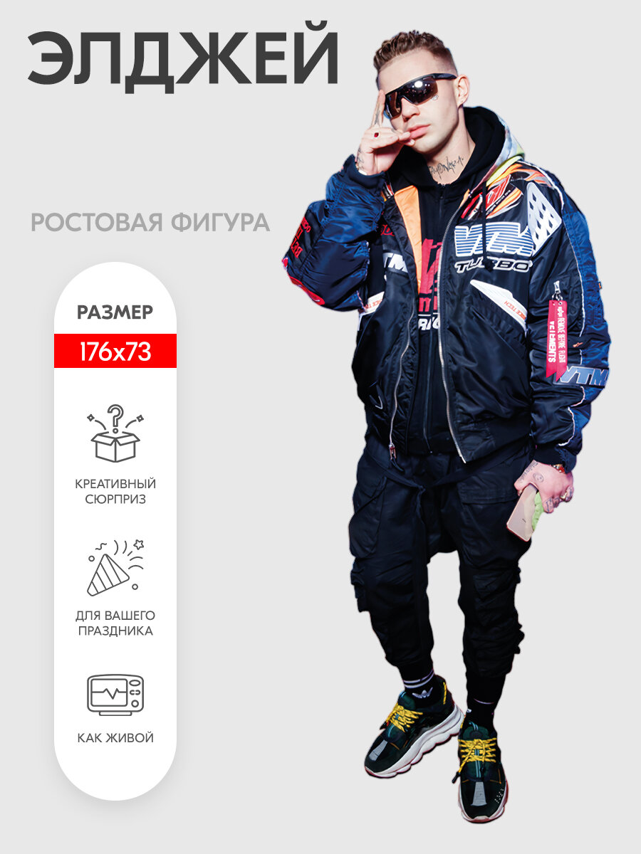 Аксессуар для фотосессий, Indoor-ad, Элджей, ростовая фигура