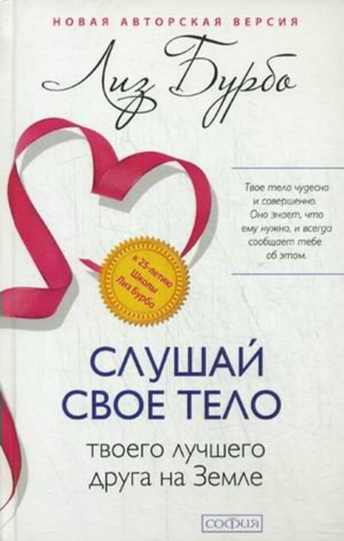 Слушай свое тело Слушай свое тело - твоего лучшего друга Бурбо /нов. авт. версия шт