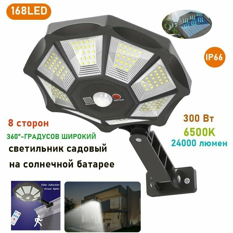 Солнечный садовый светильник IP66 водонепроницаемый, 168 светодиодов 6500K с 8 сторон, 1 штука