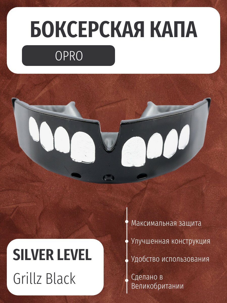 Боксерская капа Opro Silver Level Grillz сделано в Великобритании