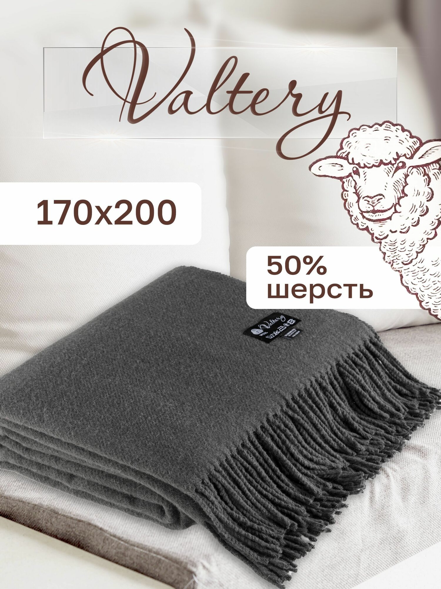 Плед Вальтери 2 спальный 170х200 на кровать, диван, кресло, 50% овечья шерсть, 50% акрил