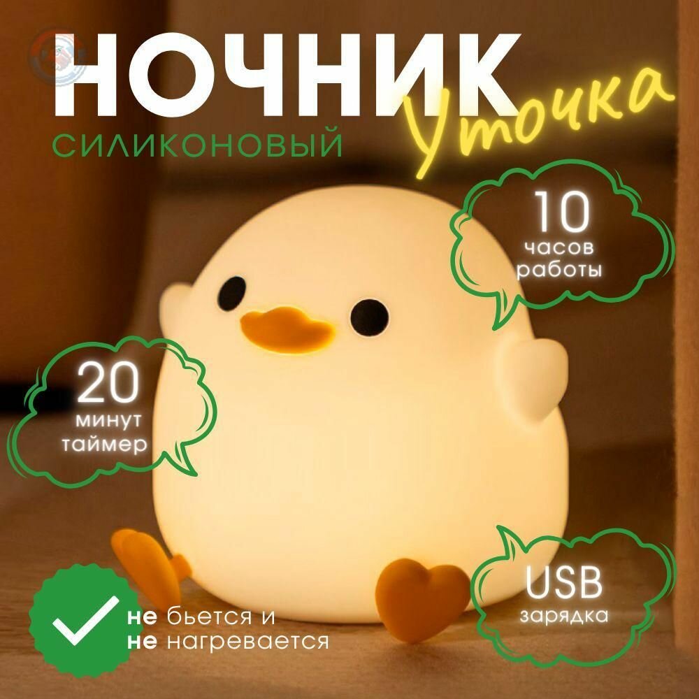 Ночник детский Утка, мягкий силиконовый светильник для сна с таймером и регулировкой яркости, беспроводной USB-зарядка, подарок для мальчиков и девочек
