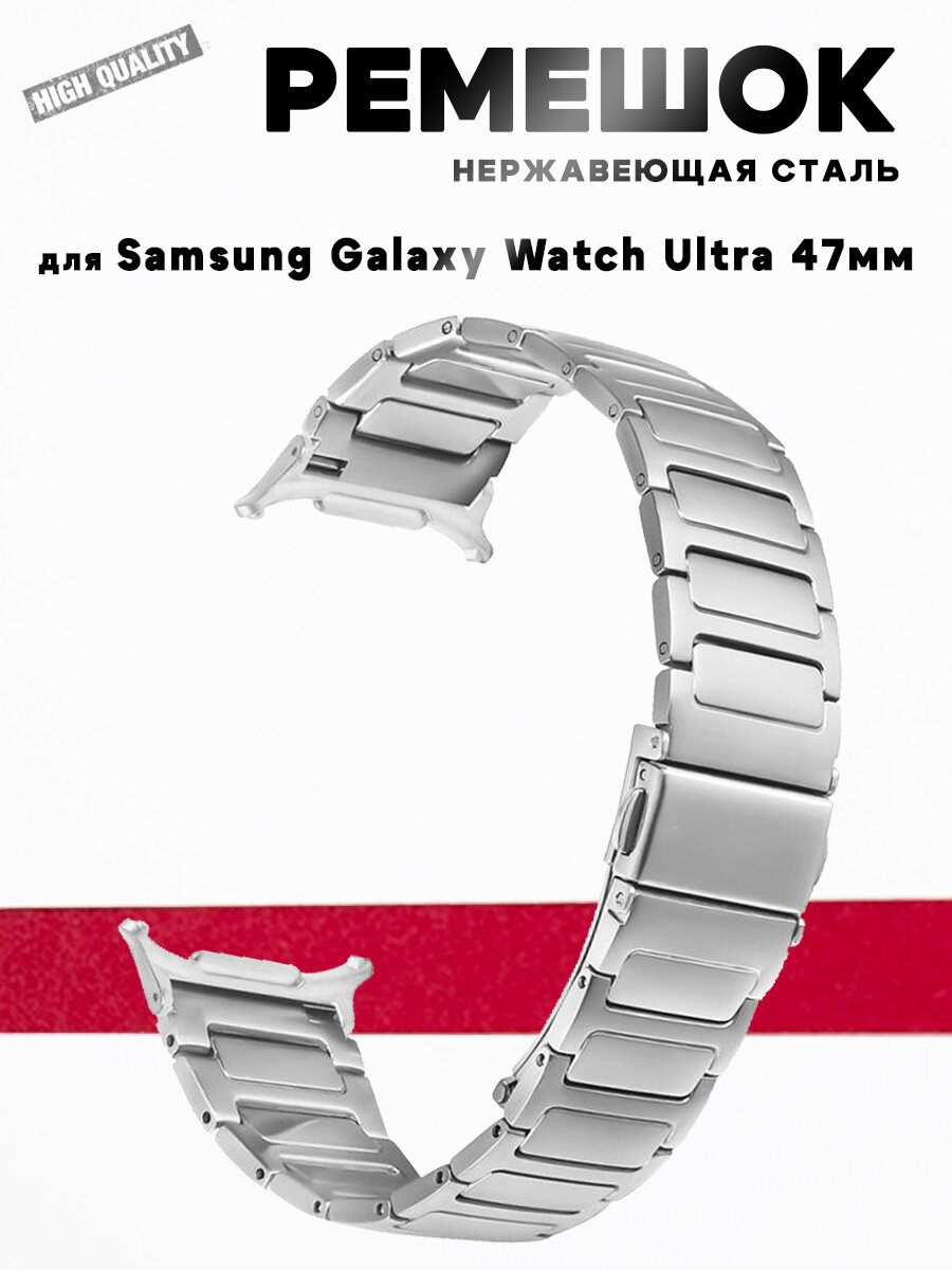 Ремешок для Samsung Galaxy Watch Ultra (2025) 47мм / Watch Ultra 47мм, нержавеющая сталь, H-крепление, серебристый