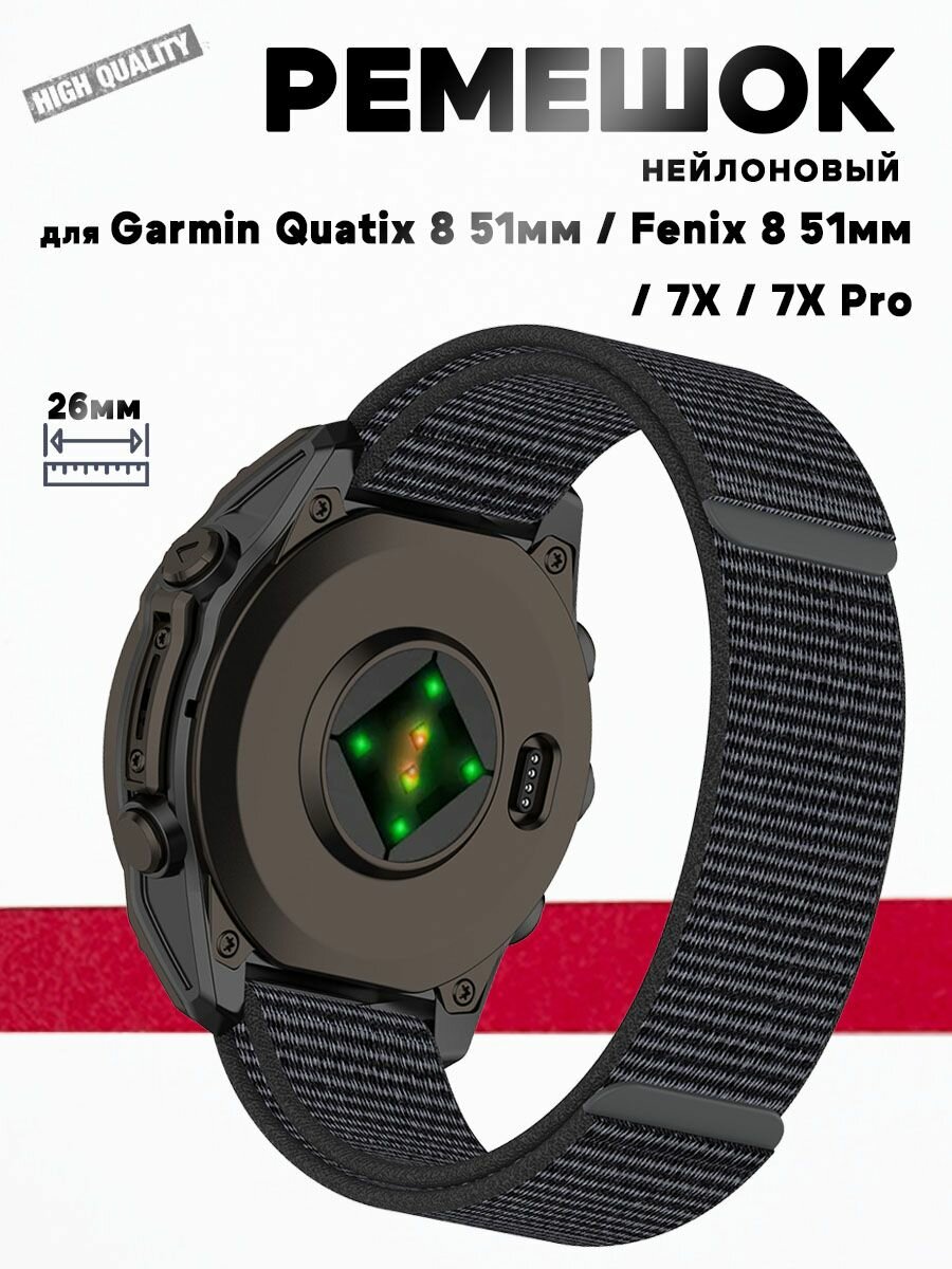Ремешок 26мм для Garmin Quatix 8 51мм / Fenix 8 51мм / 7X / 7X Pro, нейлон, серый