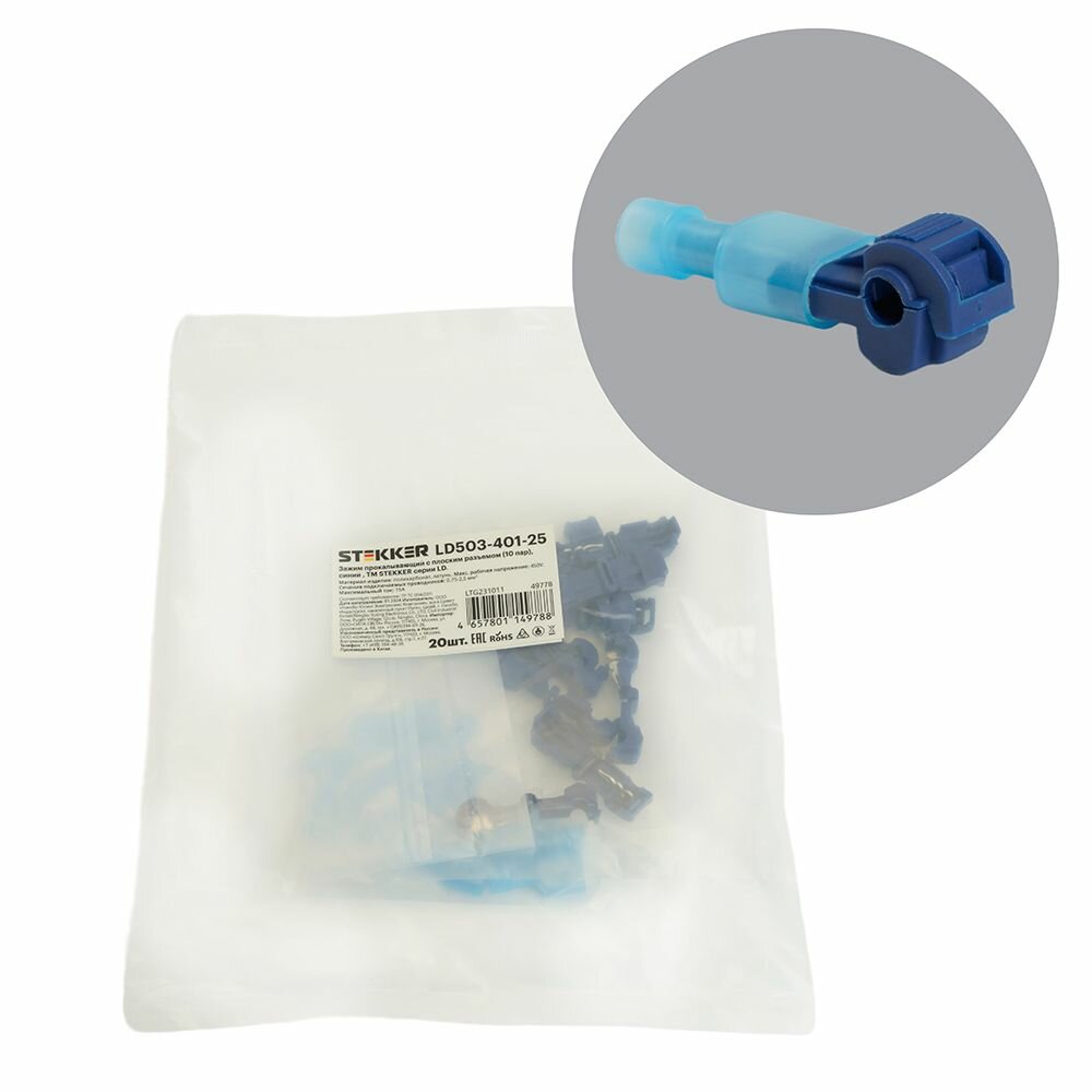 Зажим прокалывающий ответвительный STEKKER с плоским разъемом (10 пар) 0,75-2,5мм2, синий (DIY упаковка 20шт) LD503-401-25