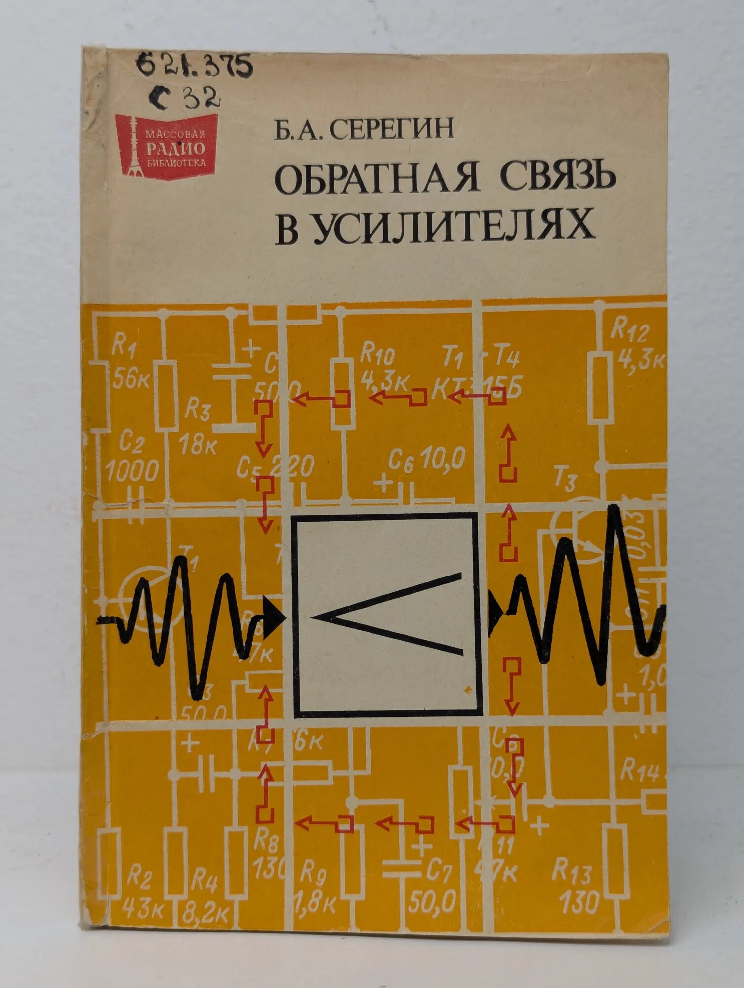Обратная связь в усилителях Серегин Борис Александрович 1983