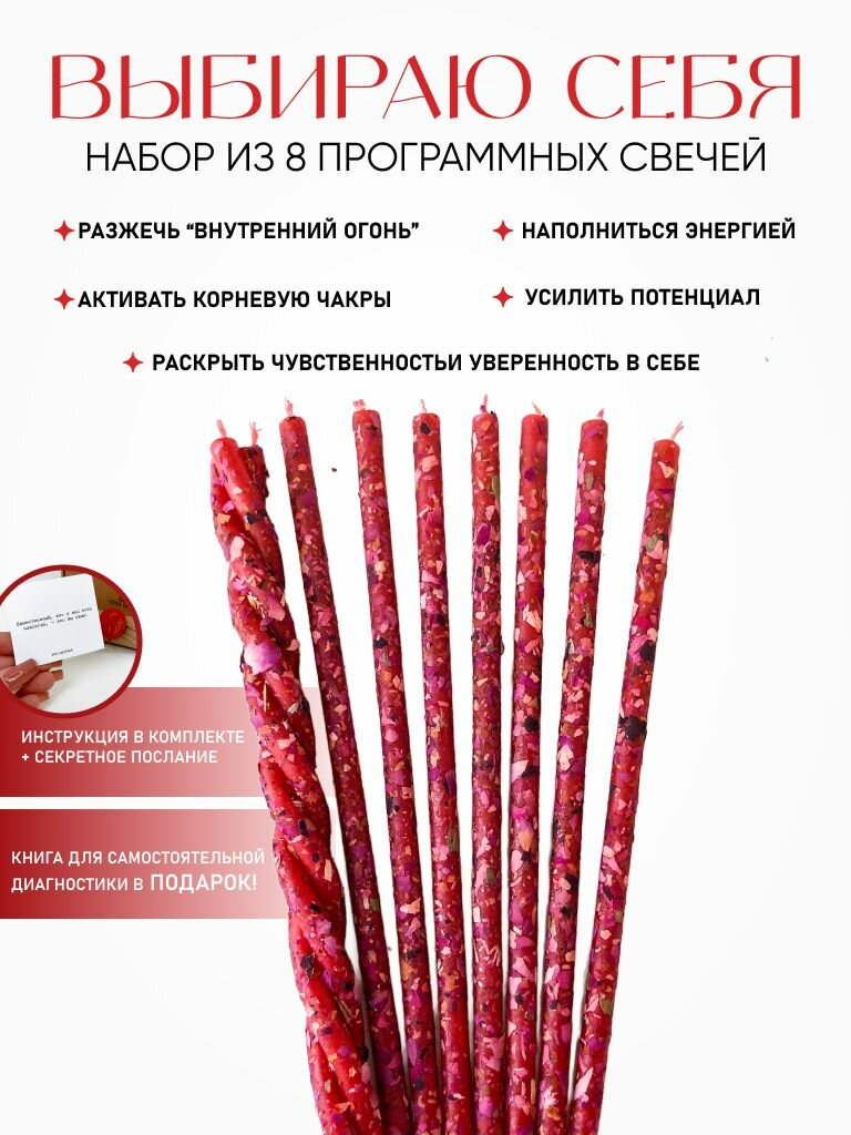 Красные магические программные свечи ТРИ истока с лепестками роз и эфирным маслом жасмина набор "Выбираю себя" 8 шт