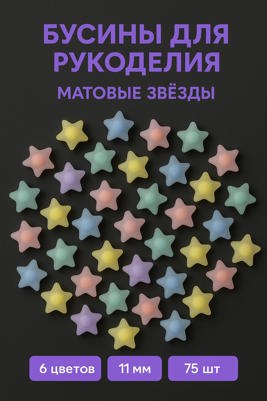 Бусины для рукоделия, для плетения украшений "Звезды" матовые 75 шт