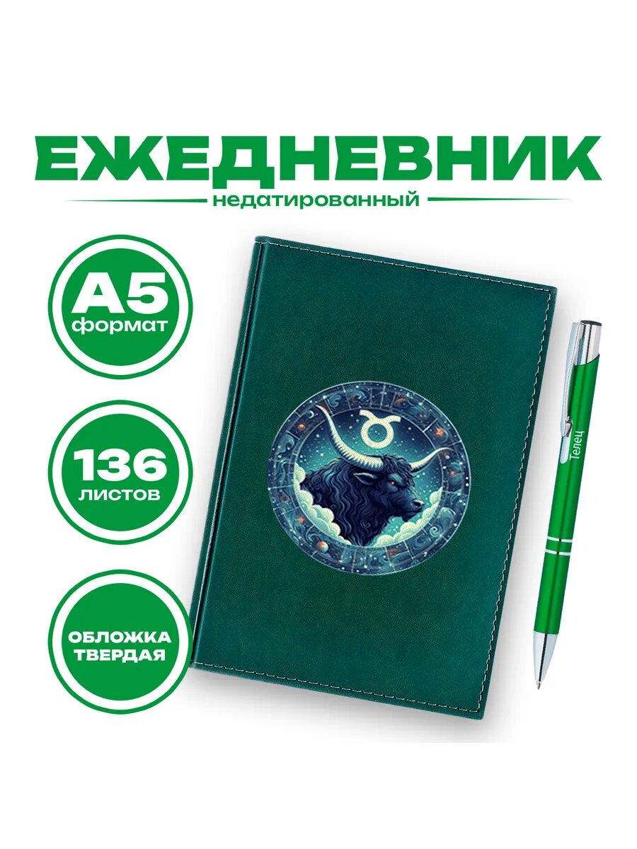 Ежедневник и ручка знак зодиака Телец