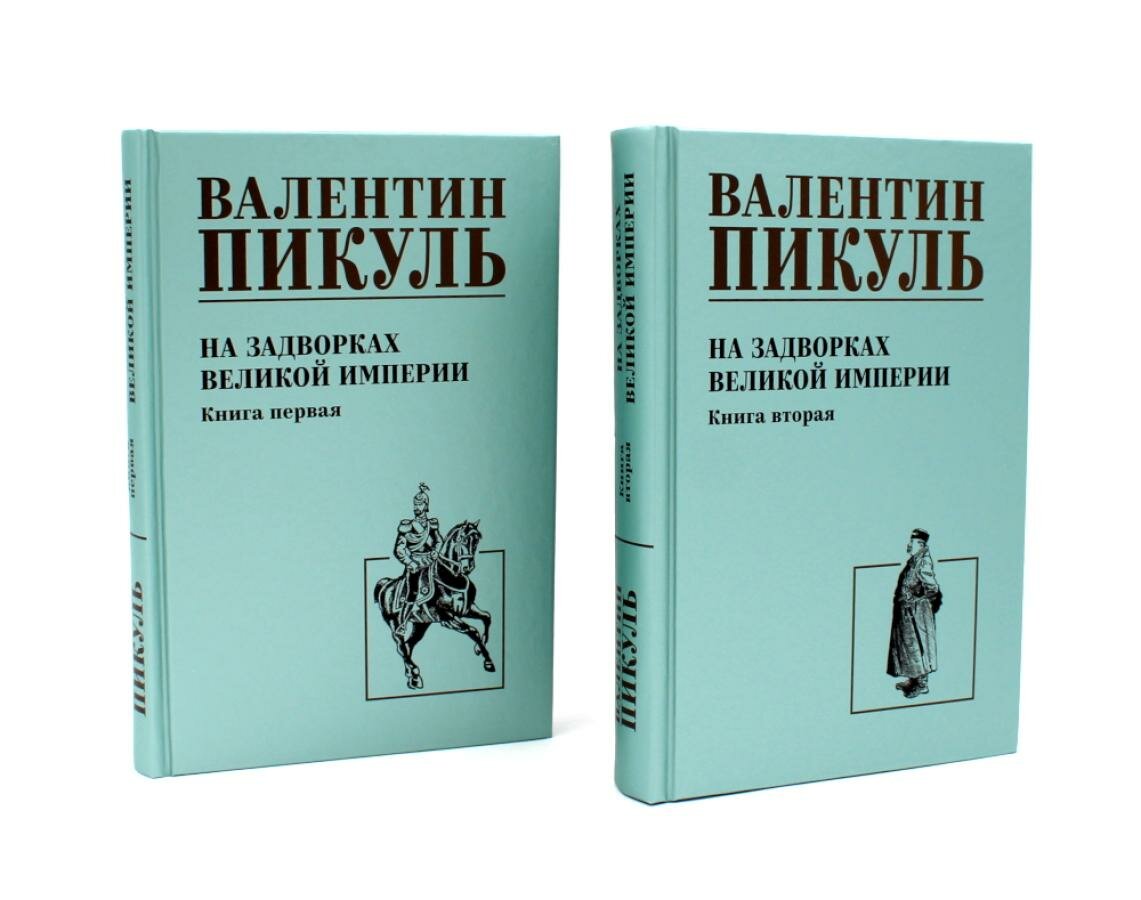 На задворках Великой империи: В 2-х кн: роман (комплект). Пикуль В. С. Вече