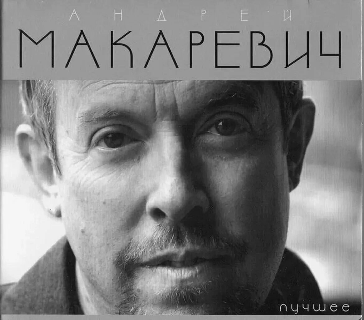 CD Диск с музыкой Андрей Макаревич Лучшие песни 2 СD