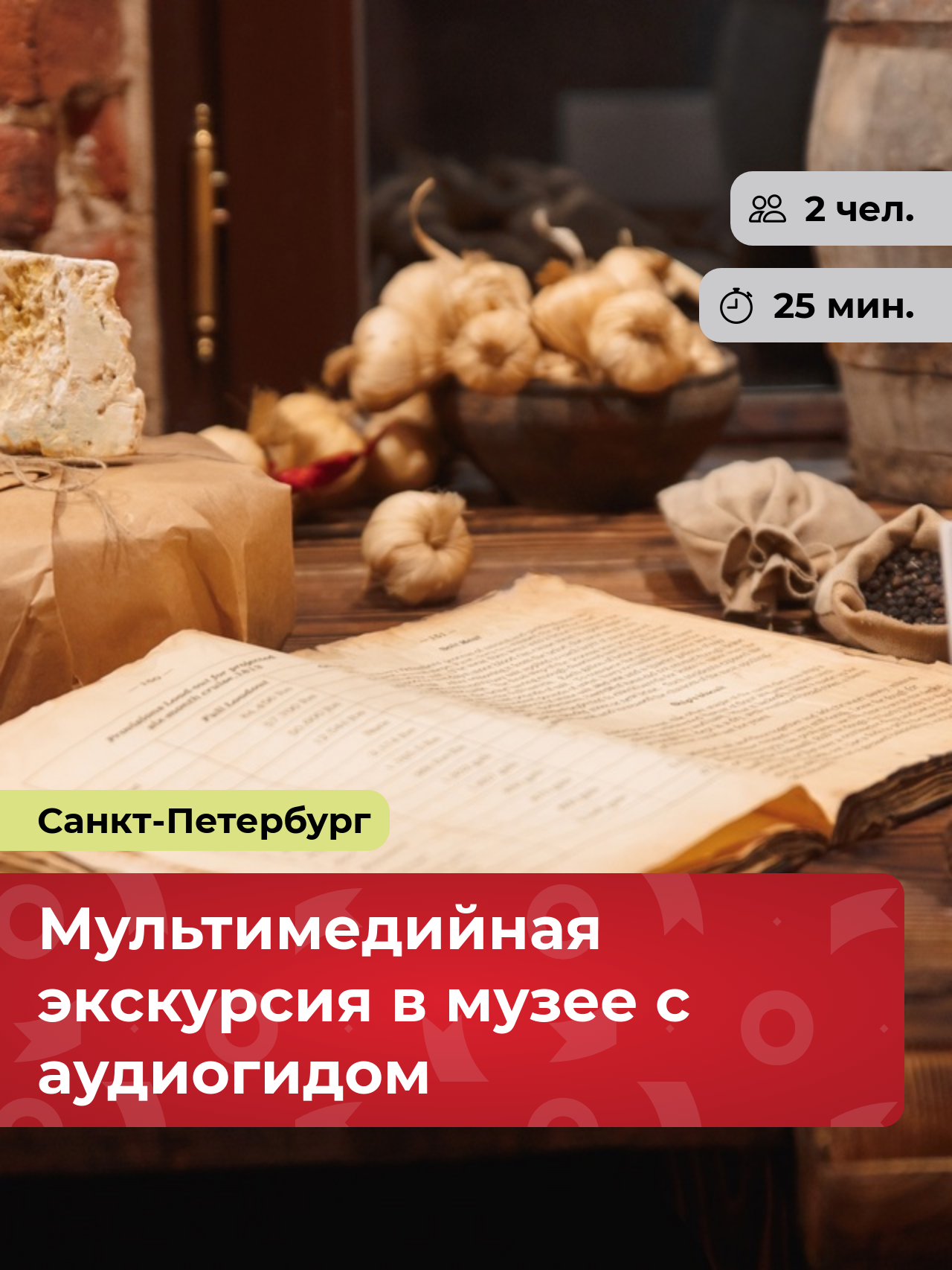 Подарочный сертификат bonodono Мультимедийная экскурсия в музее с аудиогидом «Культурный код.», Санкт-Петербург