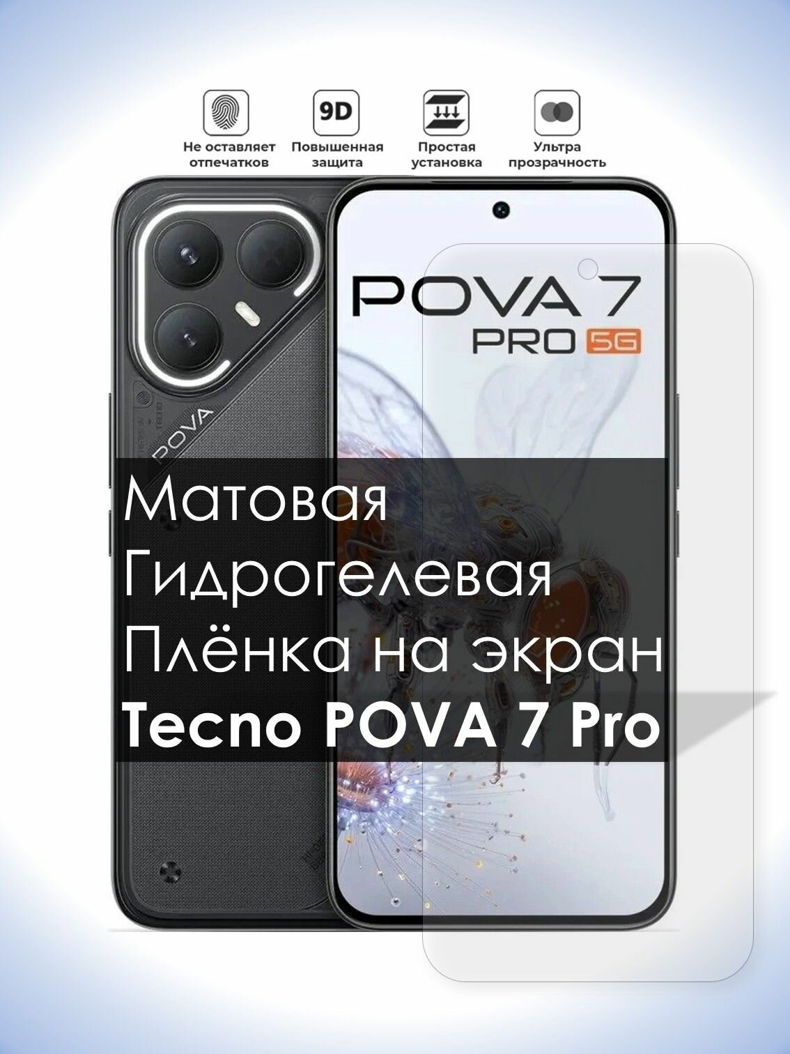 Гидрогелевая плёнка на экран Tecno POVA 7 Pro 5G, Матовая долговечная премиум плёнка под чехол для Текно Пова 7 Про