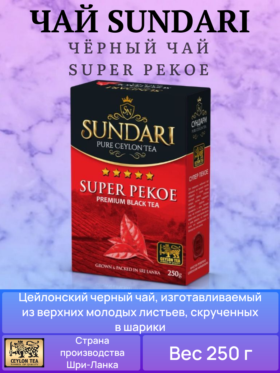 Чай Sundari Super Pekoe, черный, крупнолистовой, Шри-Ланка, 250г