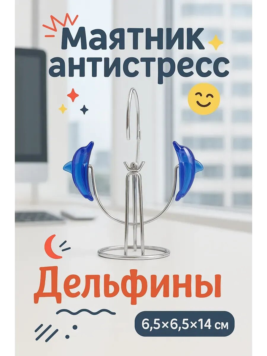 Маятник настольный антистресс Дельфины
