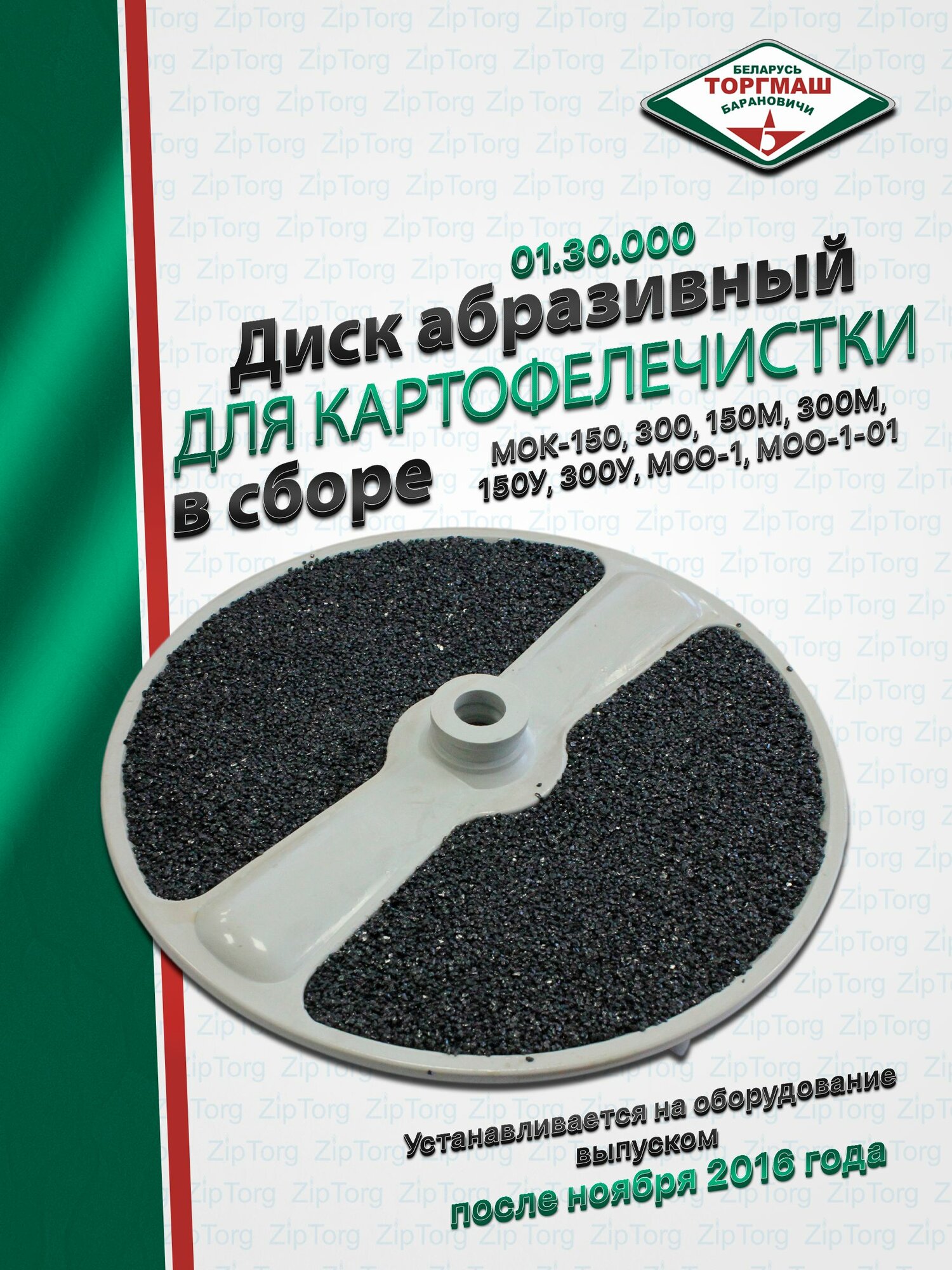 Диск абразивный в сборе для картофелечистки МОК-150М, 300М,150У, 300У, МОО-1, МОО-1-01 после ноября 2016г. 01.30.000