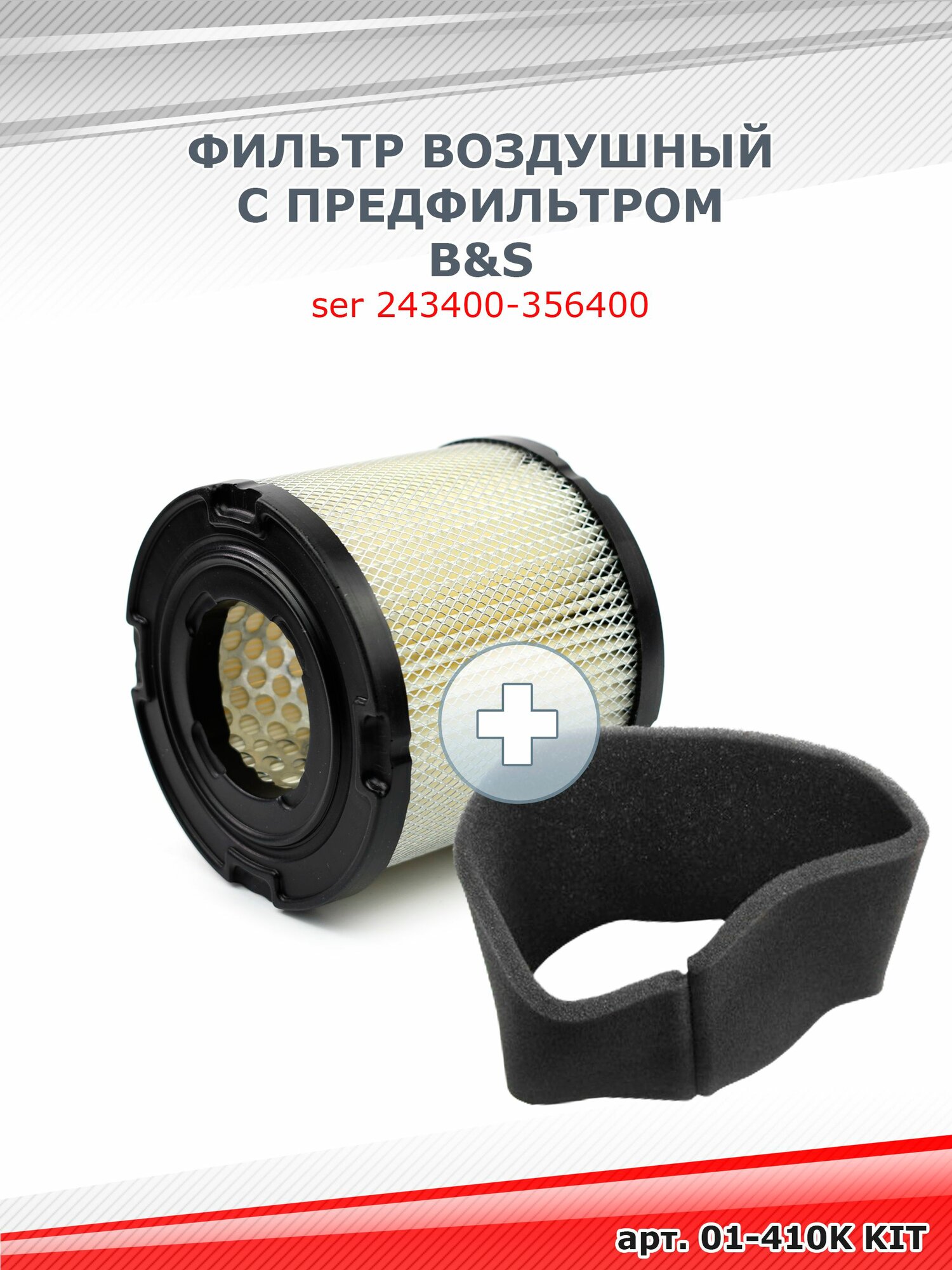 Фильтр воздушный с предфильтром B&S ser 243400-356400 96*108 мм (393957S, 390930)