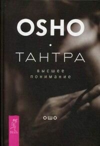 Ошо Тантра высшее понимание