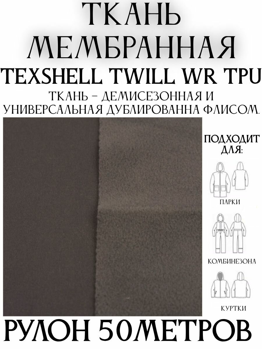 Ткань мембранная Texshell Twill WR/TPU 3k/15k Fleece, 320гр/м2, 100пэ, 145см, серый темный