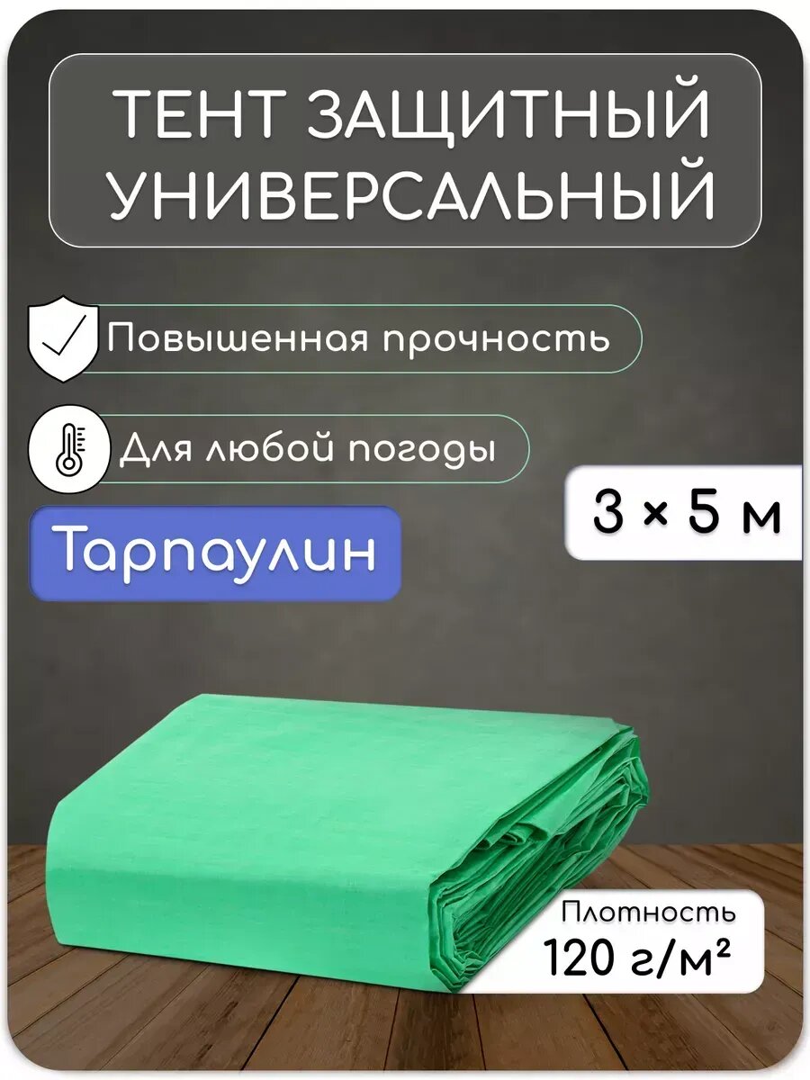 Тент защитный универсальный