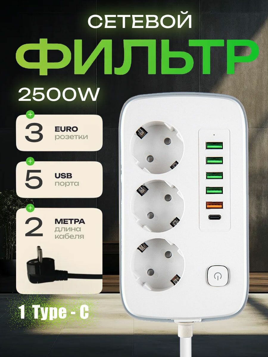 2026 Многофункциональный сетевой фильтр 2500W с 3 розетками, 5 USB и Type-C портом, удлинитель 2 м для дома и офиса