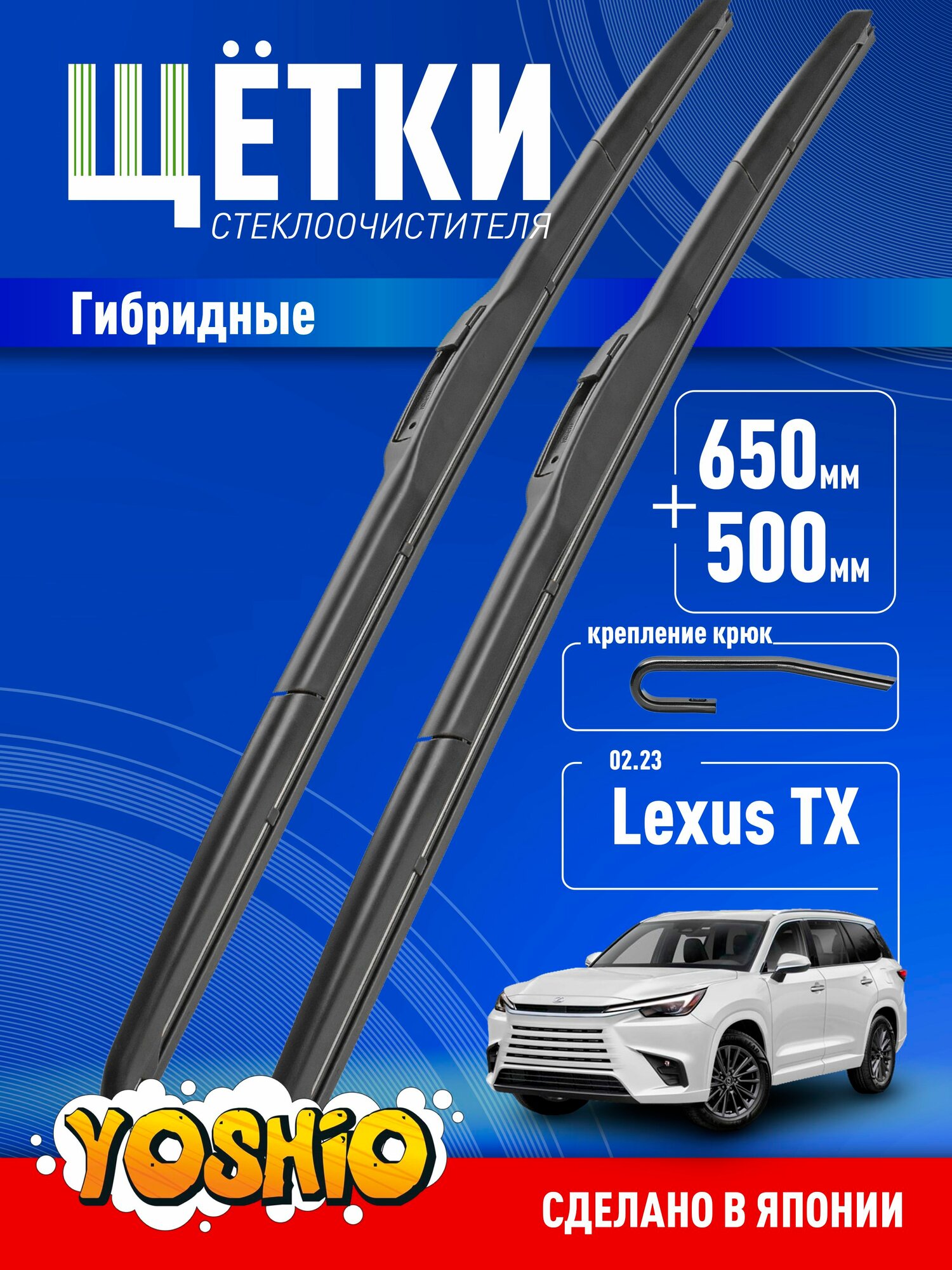 Комплект бескаркасных щеток стеклоочистителя YOSHIO на Lexus TX