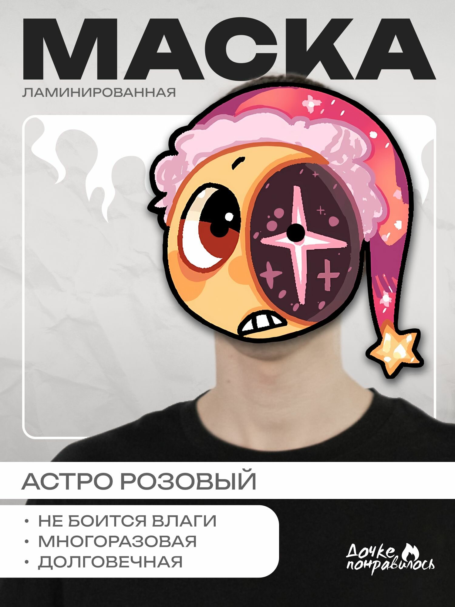 Маска Астро Мир денди 1 шт.