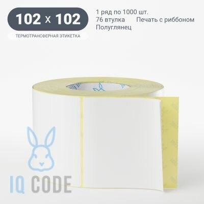 Термотрансферная этикетка 102х102 ( 1000 шт) ПГЛ диаметр втулки76