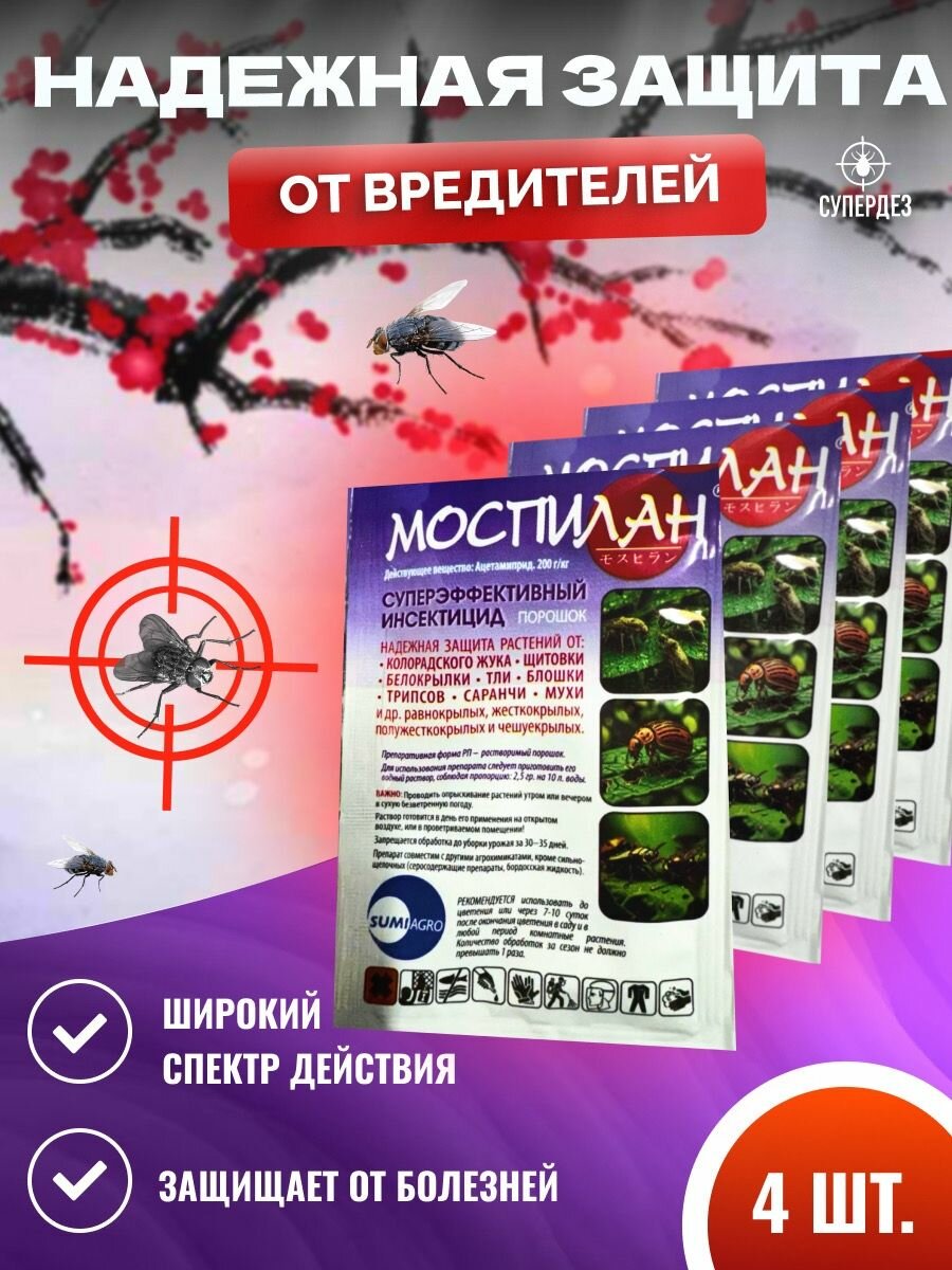 Моспилан, РП 2,5 гр (200 г/кг ацетамиприда) инсектицид широкого спектра действия, 4 шт