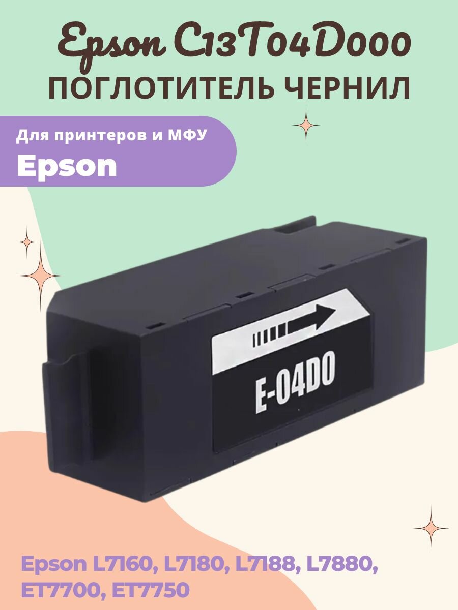 Поглотитель чернил абсорбер памперс емкость отработанных чернил для Epson L7160 L7180 T04D0 C13T04D000 с чипом