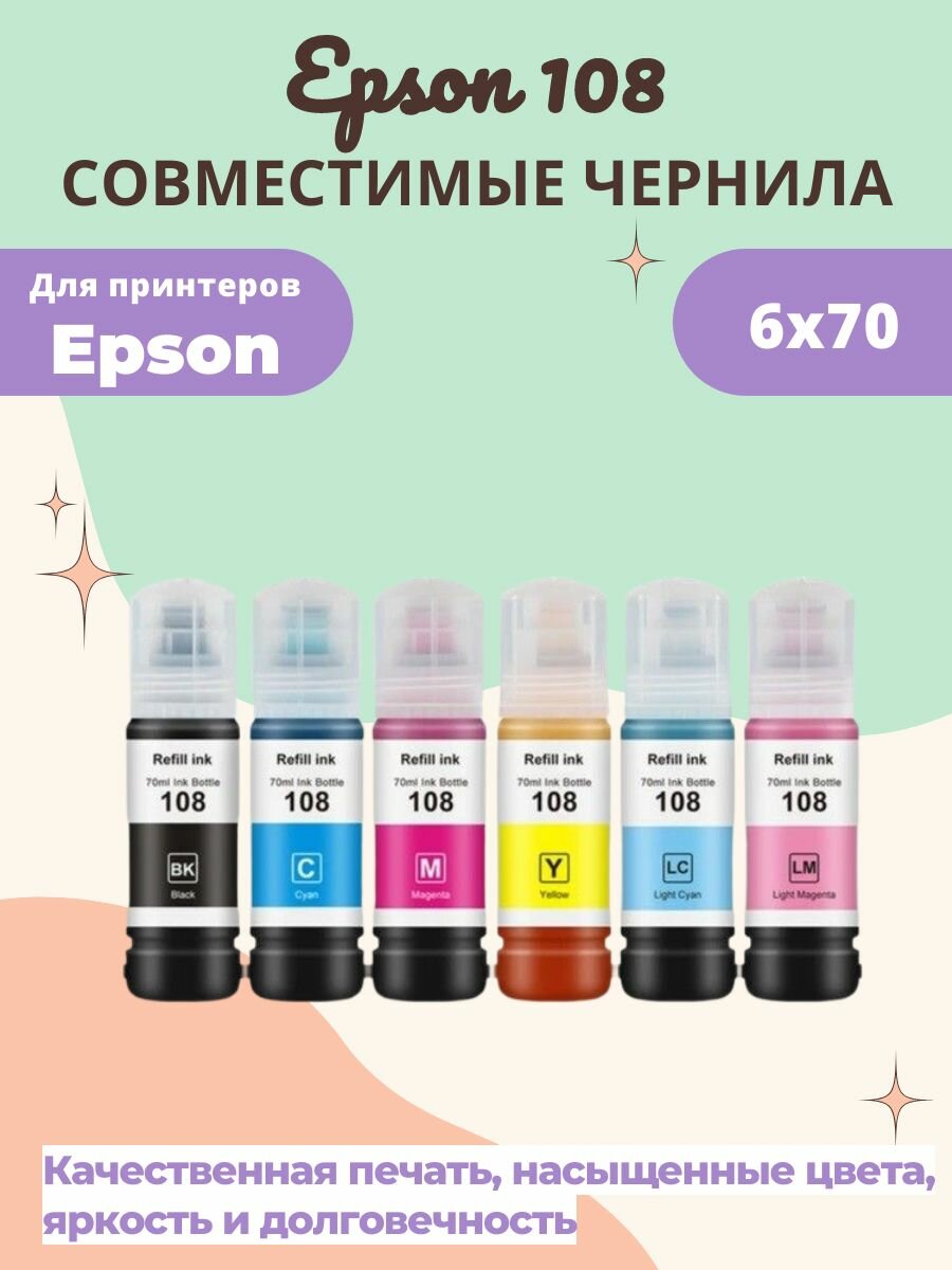 Комплект чернил Epson 108 6х70гр. L8050, L18050, L8058, L18058