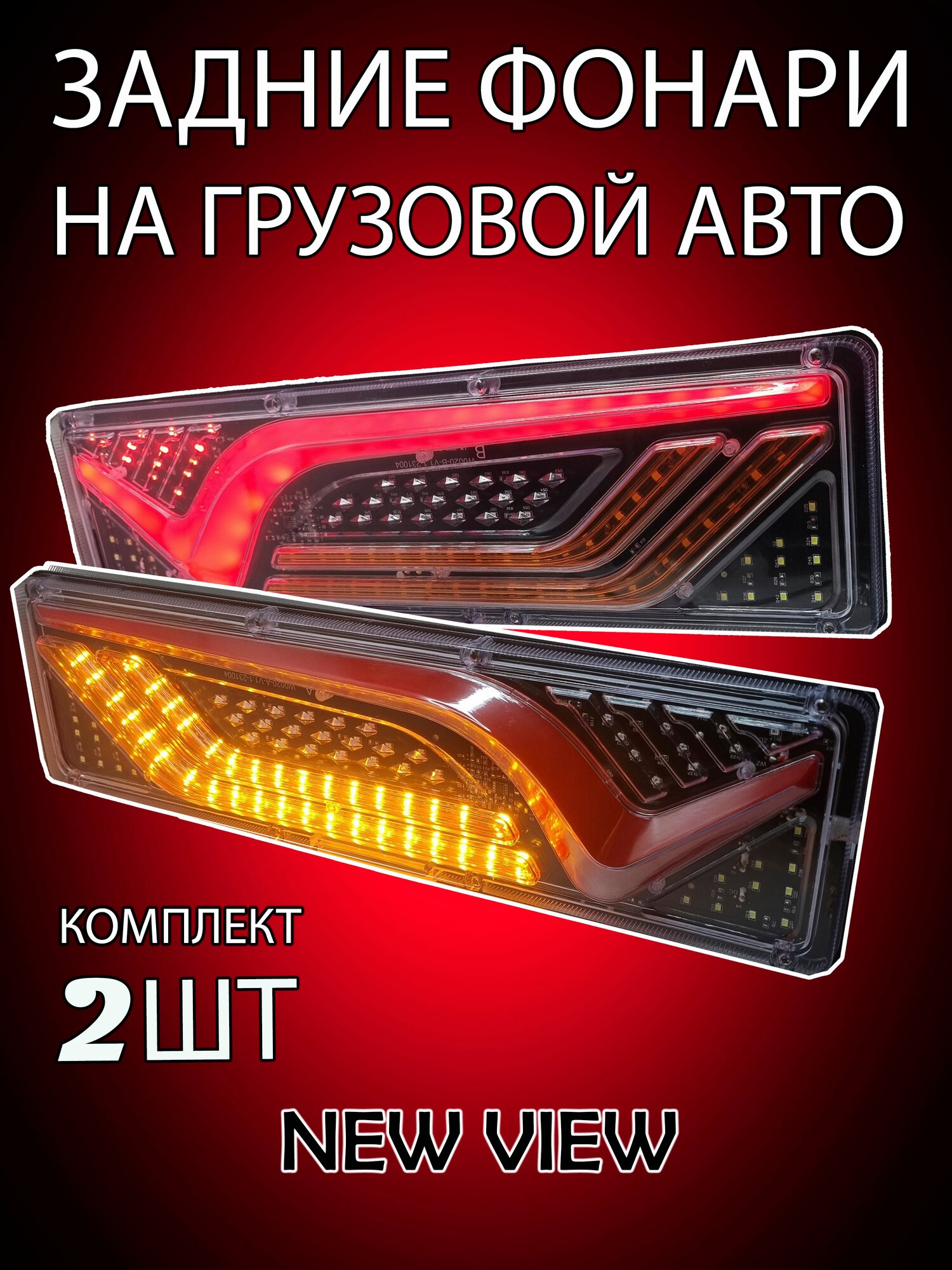 Задние светодиодные LED фонари для грузовых авто, прицепа NEW VIEW. Напряжение: 12-24V. Габариты: 460х30х130 мм. 2шт.