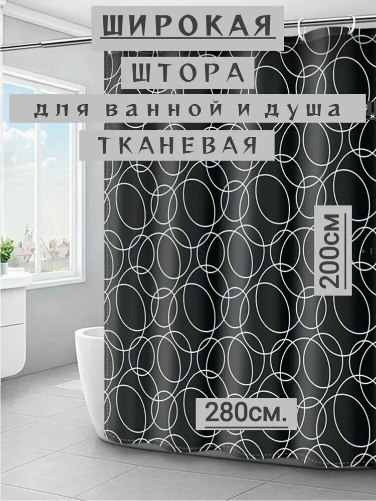 RomNinDom Штора для ванной тканевая, высота 200 см, ширина 280 см.